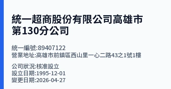 統一超商股份有限公司高雄市第130分公司的照片-統編 89407122(高雄市) 公司登記資料與營業項目詳細圖表