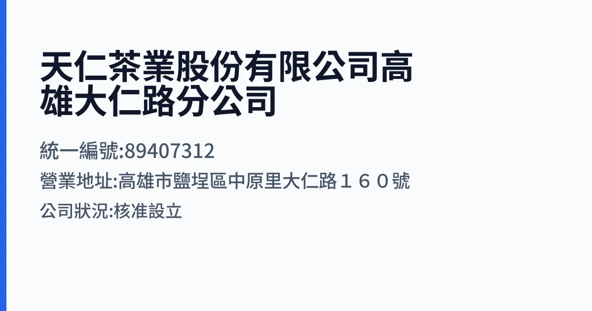 天仁茶業股份有限公司高雄大仁路分公司 - 統編 89407312(高雄市) 公司登記資料與營業項目詳細圖表