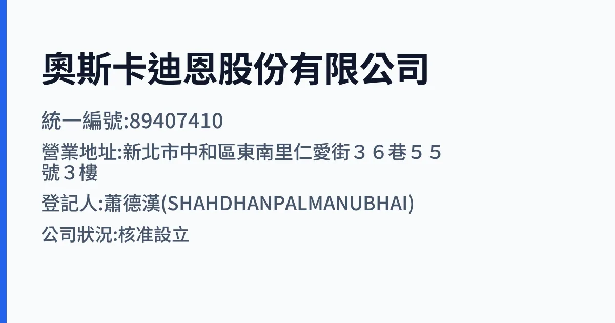 奧斯卡迪恩股份有限公司 - 統編 89407410(新北市) 公司登記資料與營業項目詳細圖表