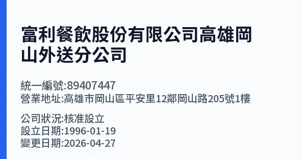 富利餐飲股份有限公司高雄岡山外送分公司的照片-統編 89407447(高雄市) 公司登記資料與營業項目詳細圖表