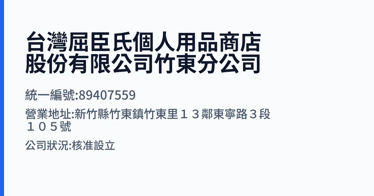 台灣屈臣氏個人用品商店股份有限公司竹東分公司 - 統編 89407559(新竹縣) 公司登記資料與營業項目詳細圖表