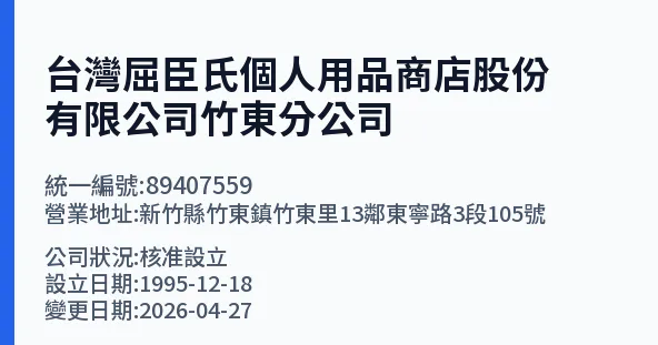 台灣屈臣氏個人用品商店股份有限公司竹東分公司的照片-統編 89407559(新竹縣) 公司登記資料與營業項目詳細圖表