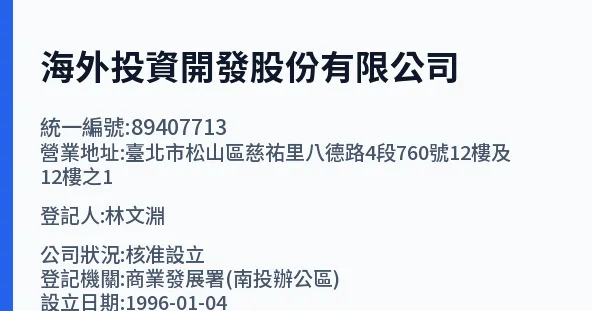 海外投資開發股份有限公司的照片-統編 89407713(臺北市) 公司登記資料與營業項目詳細圖表