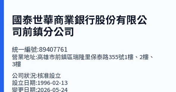 國泰世華商業銀行股份有限公司前鎮分公司的照片-統編 89407761(高雄市) 公司登記資料與營業項目詳細圖表