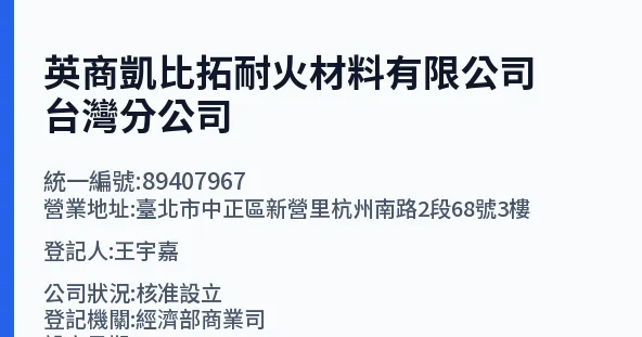 英商凱比拓耐火材料有限公司台灣分公司的照片-統編 89407967(臺北市) 公司登記資料與營業項目詳細圖表