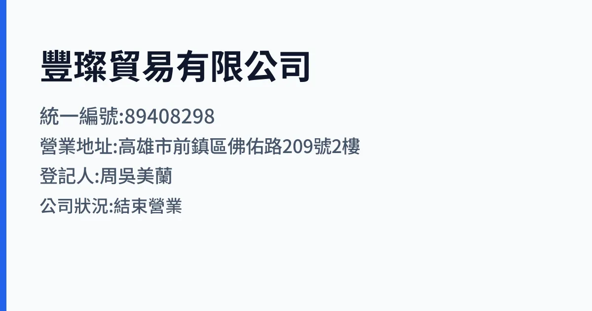 豐璨貿易有限公司 - 統編 89408298(高雄市) 公司登記資料與營業項目詳細圖表