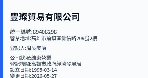 豐璨貿易有限公司的照片-統編 89408298(高雄市) 公司登記資料與營業項目詳細圖表