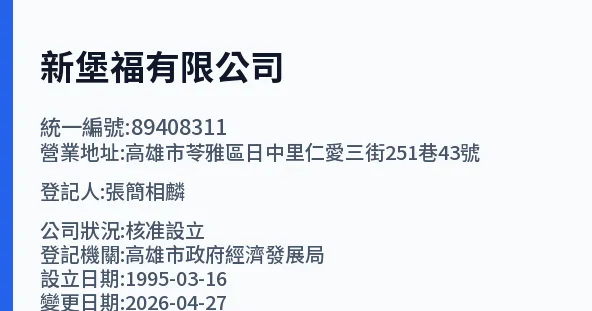 新堡福有限公司的照片-統編 89408311(高雄市) 公司登記資料與營業項目詳細圖表