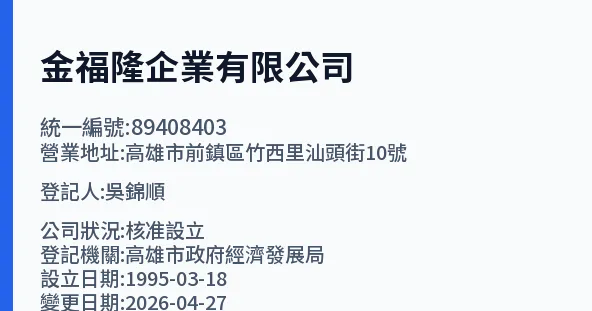金福隆企業有限公司的照片-統編 89408403(高雄市) 公司登記資料與營業項目詳細圖表