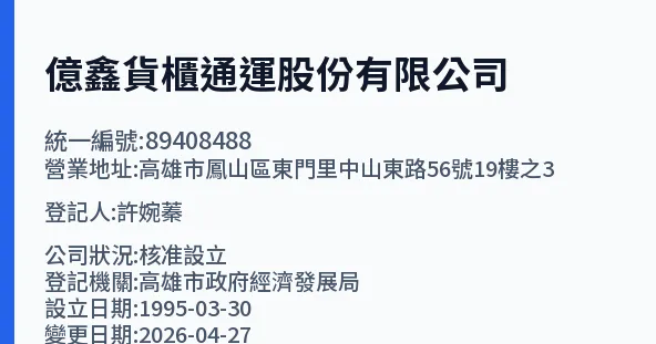 億鑫貨櫃通運股份有限公司的照片-統編 89408488(高雄市) 公司登記資料與營業項目詳細圖表