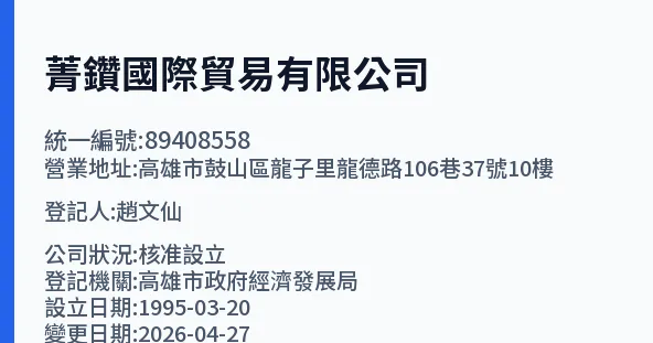 菁鑽國際貿易有限公司的照片-統編 89408558(高雄市) 公司登記資料與營業項目詳細圖表