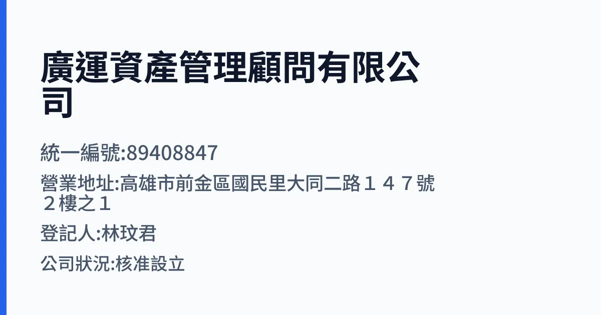 廣運資產管理顧問有限公司 - 統編 89408847(高雄市) 公司登記資料與營業項目詳細圖表