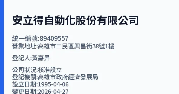 安立得自動化股份有限公司的照片-統編 89409557(高雄市) 公司登記資料與營業項目詳細圖表