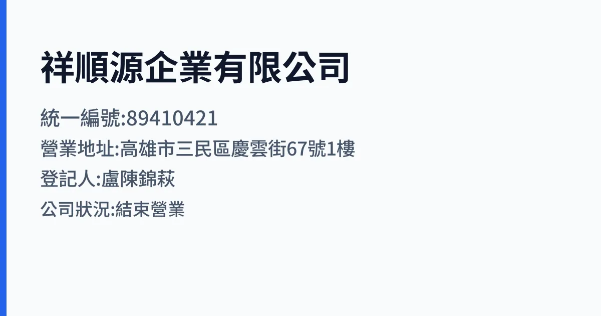 祥順源企業有限公司 - 統編 89410421(高雄市) 公司登記資料與營業項目詳細圖表