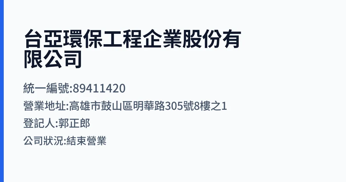 台亞環保工程企業股份有限公司 - 統編 89411420(高雄市) 公司登記資料與營業項目詳細圖表