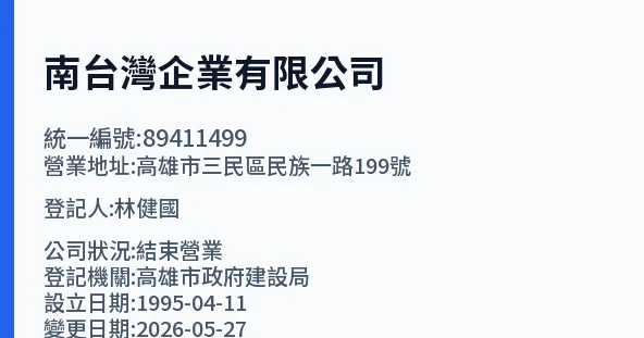 南台灣企業有限公司的照片-統編 89411499(高雄市) 公司登記資料與營業項目詳細圖表