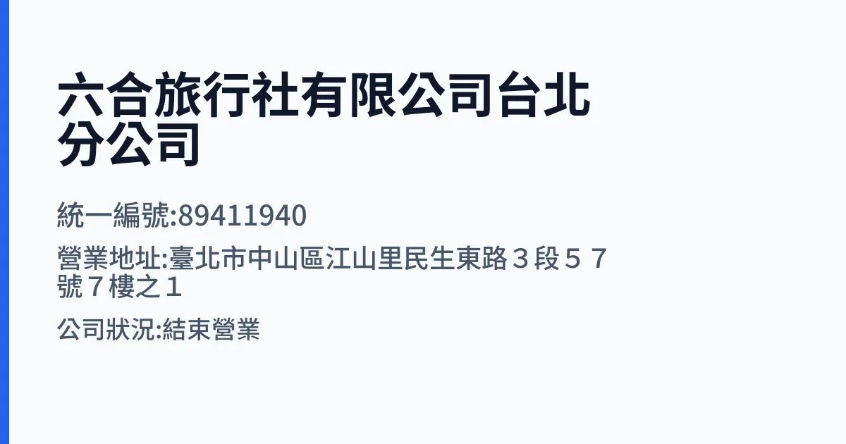 六合旅行社有限公司台北分公司 - 統編 89411940(臺北市) 公司登記資料與營業項目詳細圖表