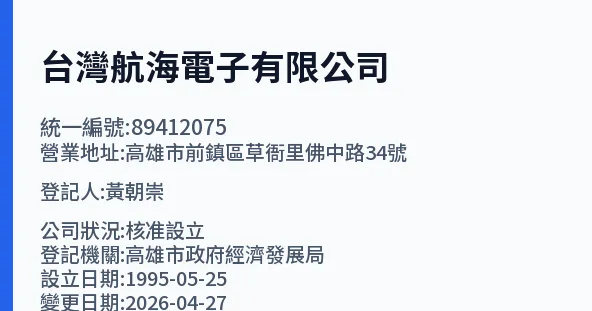 台灣航海電子有限公司的照片-統編 89412075(高雄市) 公司登記資料與營業項目詳細圖表