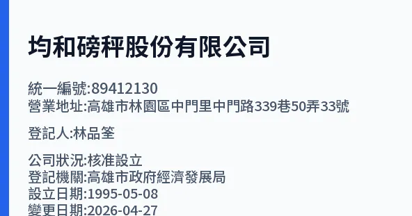 均和磅秤股份有限公司的照片-統編 89412130(高雄市) 公司登記資料與營業項目詳細圖表