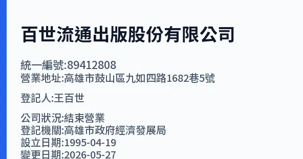 百世流通出版股份有限公司的照片-統編 89412808(高雄市) 公司登記資料與營業項目詳細圖表