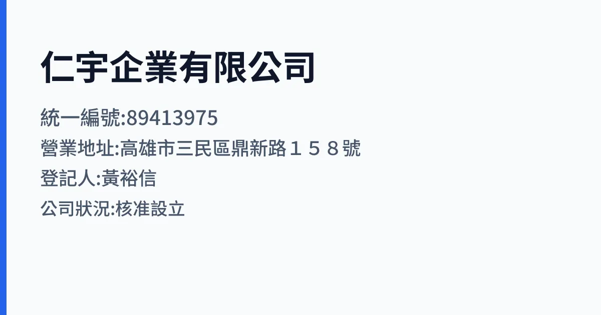 仁宇企業有限公司 - 統編 89413975(高雄市) 公司登記資料與營業項目詳細圖表