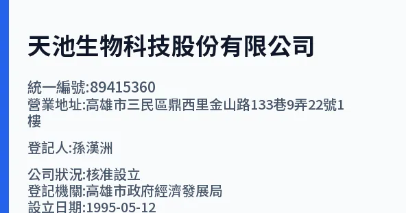 天池生物科技股份有限公司的照片-統編 89415360(高雄市) 公司登記資料與營業項目詳細圖表