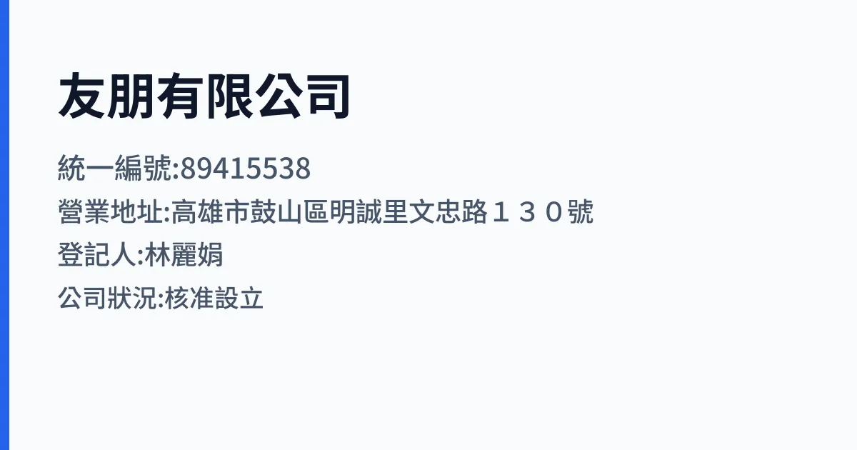 友朋有限公司 - 統編 89415538(高雄市) 公司登記資料與營業項目詳細圖表