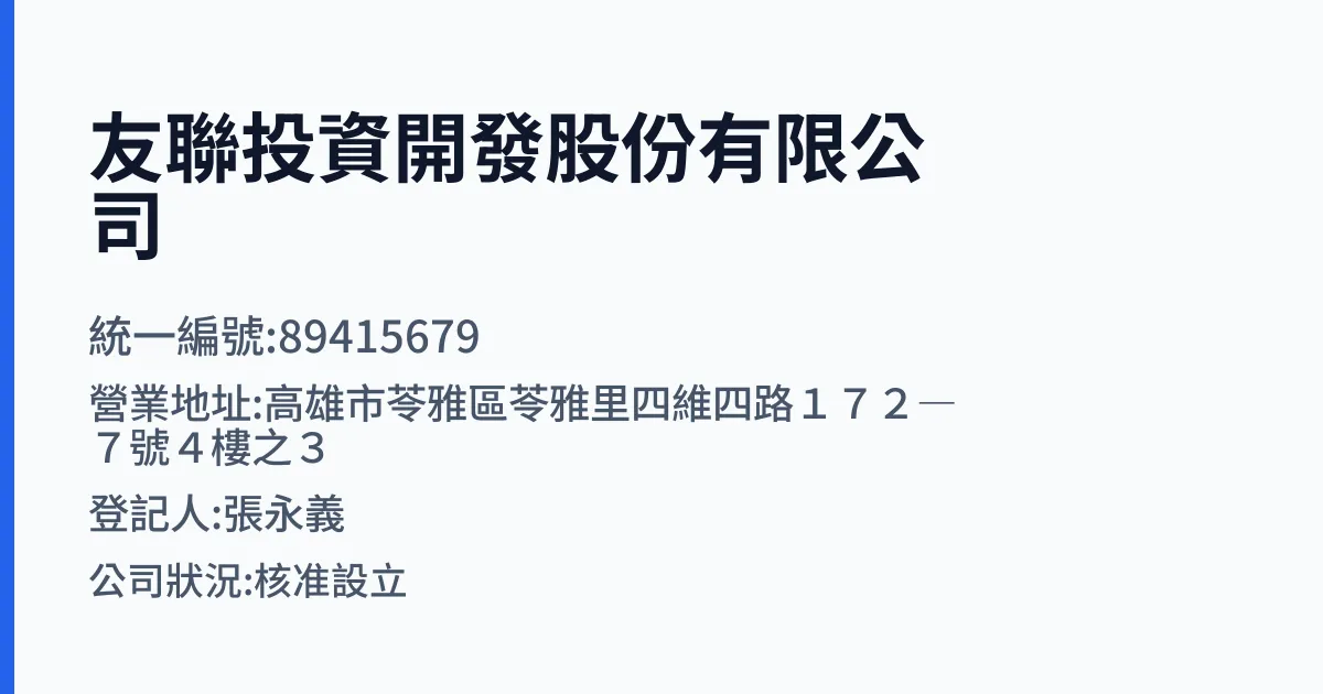 友聯投資開發股份有限公司 - 統編 89415679(高雄市) 公司登記資料與營業項目詳細圖表