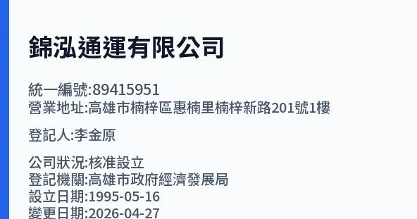錦泓通運有限公司的照片-統編 89415951(高雄市) 公司登記資料與營業項目詳細圖表