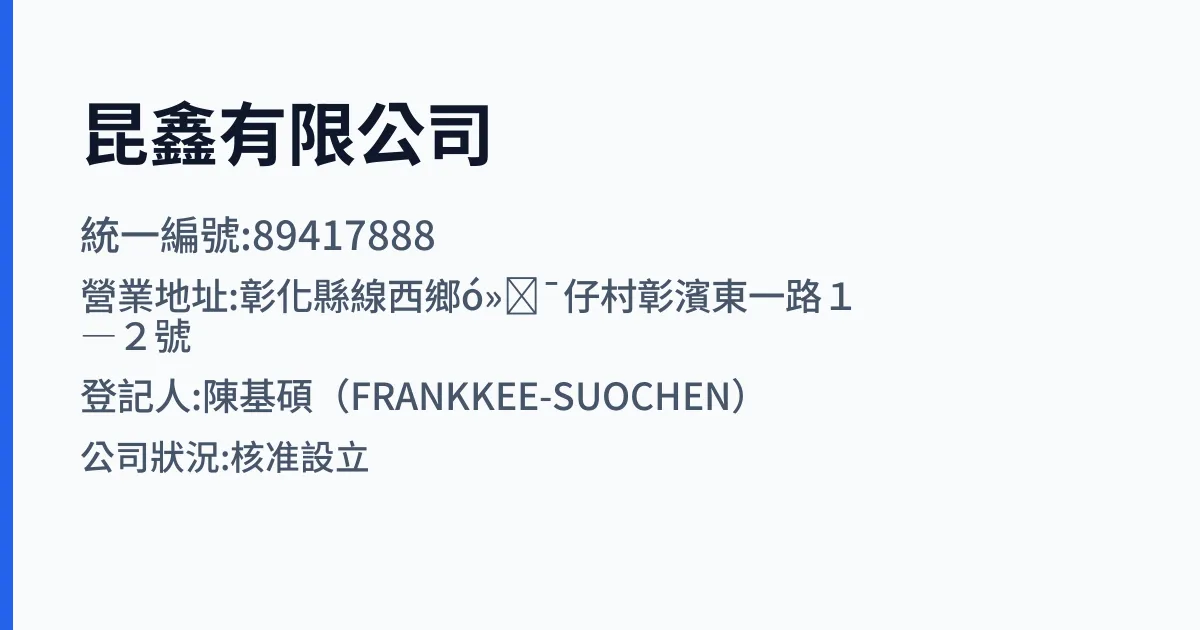 昆鑫有限公司 - 統編 89417888(彰化縣) 公司登記資料與營業項目詳細圖表