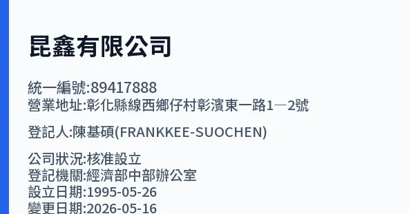 昆鑫有限公司的照片-統編 89417888(彰化縣) 公司登記資料與營業項目詳細圖表