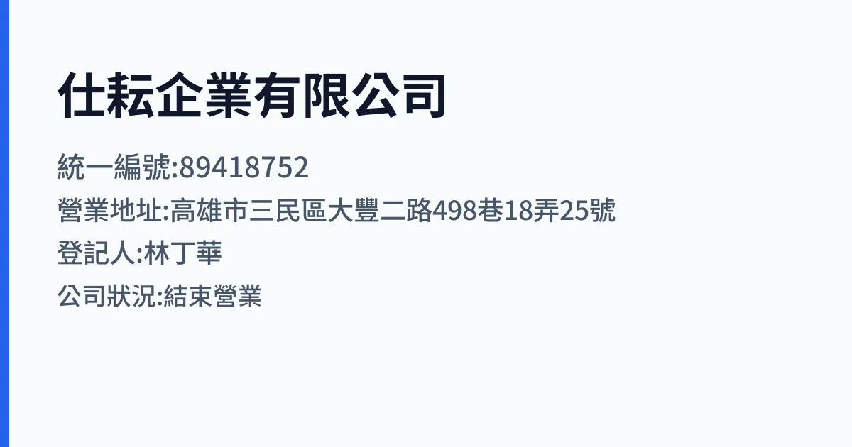 仕耘企業有限公司 - 統編 89418752(高雄市) 公司登記資料與營業項目詳細圖表