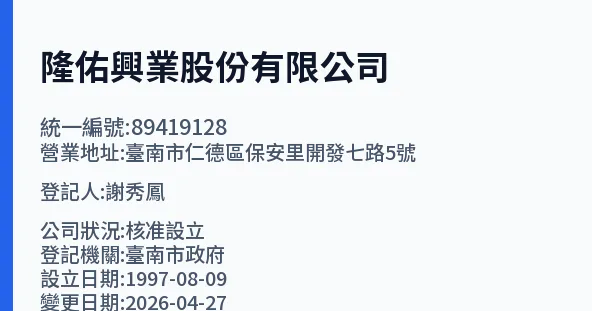 隆佑興業股份有限公司的照片-統編 89419128(臺南市) 公司登記資料與營業項目詳細圖表