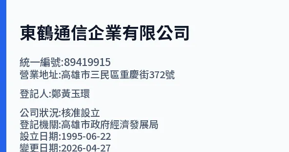 東鶴通信企業有限公司的照片-統編 89419915(高雄市) 公司登記資料與營業項目詳細圖表