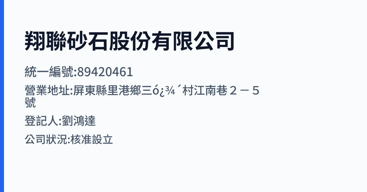 翔聯砂石股份有限公司 - 統編 89420461(屏東縣) 公司登記資料與營業項目詳細圖表