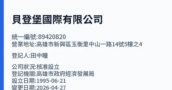 貝登堡國際有限公司的照片-統編 89420820(高雄市) 公司登記資料與營業項目詳細圖表