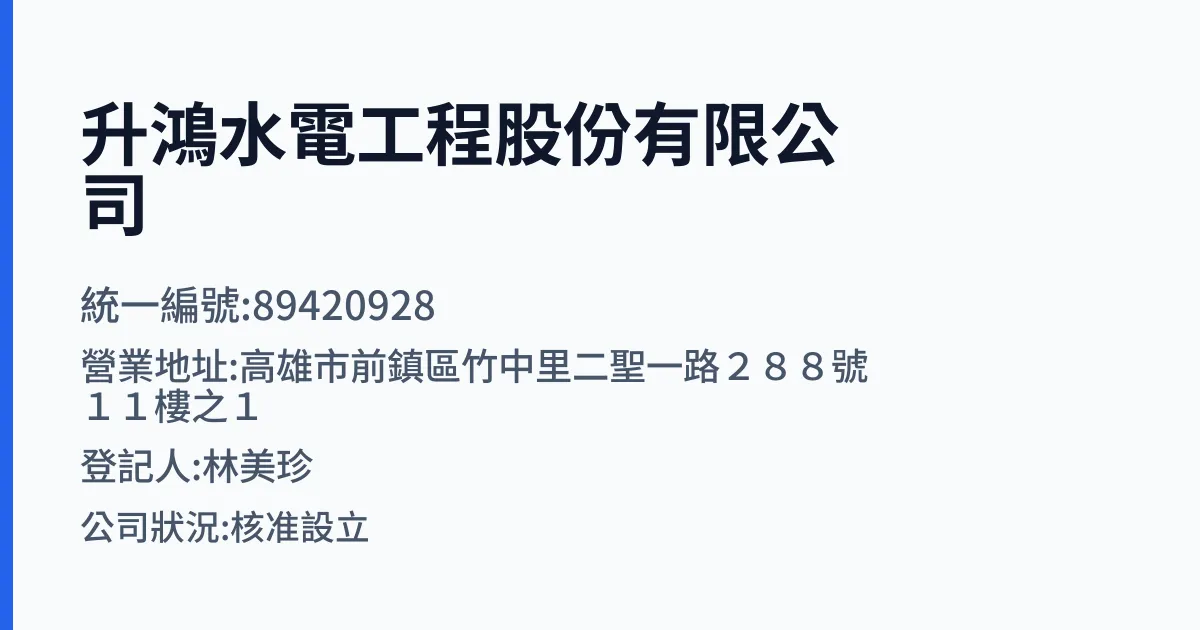 升鴻水電工程股份有限公司 - 統編 89420928(高雄市) 公司登記資料與營業項目詳細圖表