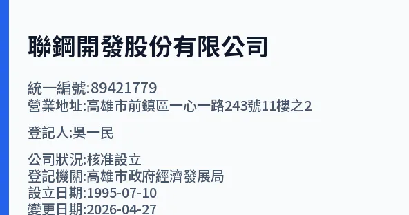 聯鋼開發股份有限公司的照片-統編 89421779(高雄市) 公司登記資料與營業項目詳細圖表