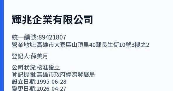 輝兆企業有限公司的照片-統編 89421807(高雄市) 公司登記資料與營業項目詳細圖表