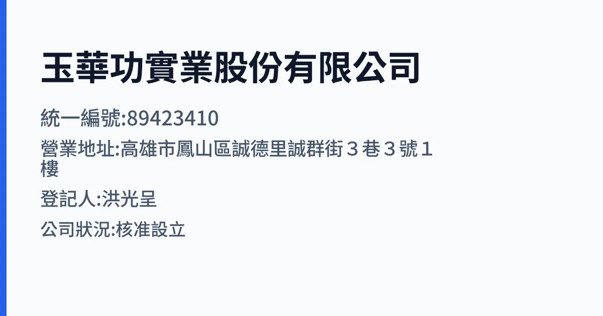 玉華功實業股份有限公司 - 統編 89423410(高雄市) 公司登記資料與營業項目詳細圖表