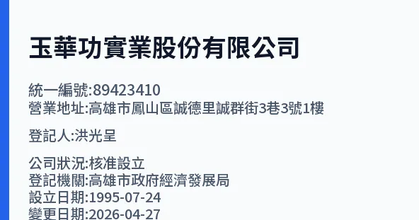 玉華功實業股份有限公司的照片-統編 89423410(高雄市) 公司登記資料與營業項目詳細圖表