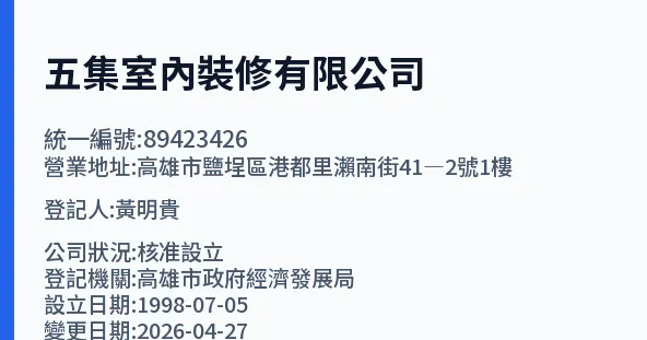 五集室內裝修有限公司的照片-統編 89423426(高雄市) 公司登記資料與營業項目詳細圖表