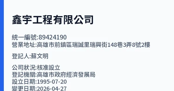 鑫宇工程有限公司的照片-統編 89424190(高雄市) 公司登記資料與營業項目詳細圖表