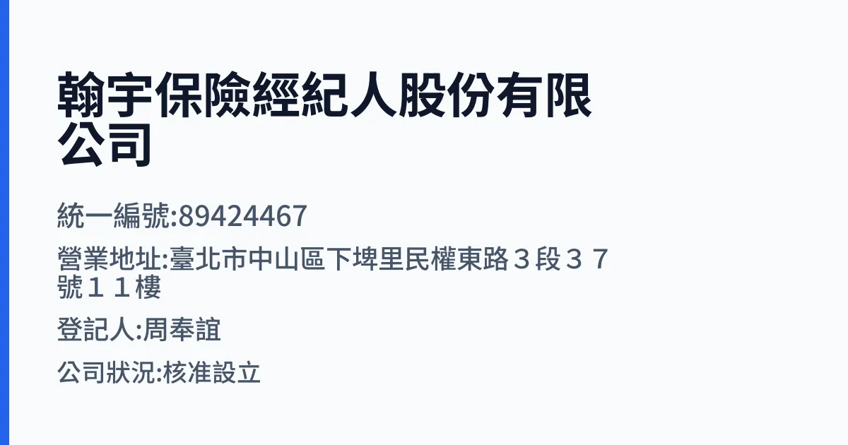翰宇保險經紀人股份有限公司 - 統編 89424467(臺北市) 公司登記資料與營業項目詳細圖表