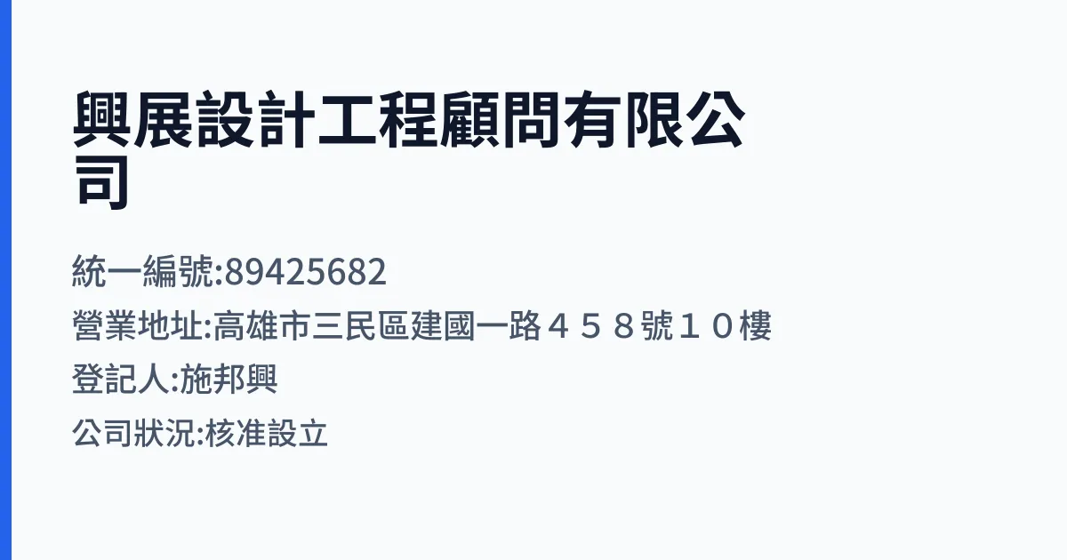 興展設計工程顧問有限公司 - 統編 89425682(高雄市) 公司登記資料與營業項目詳細圖表