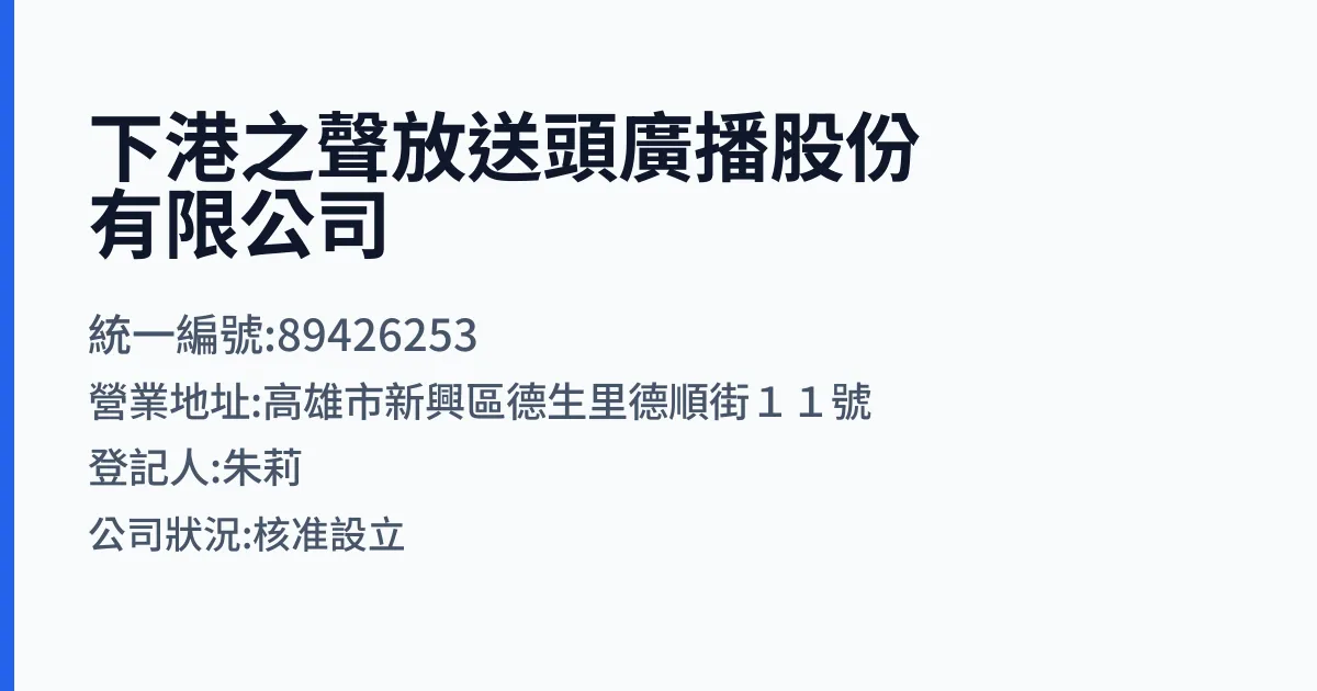 下港之聲放送頭廣播股份有限公司 - 統編 89426253(高雄市) 公司登記資料與營業項目詳細圖表