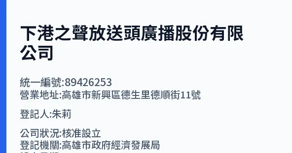 下港之聲放送頭廣播股份有限公司的照片-統編 89426253(高雄市) 公司登記資料與營業項目詳細圖表