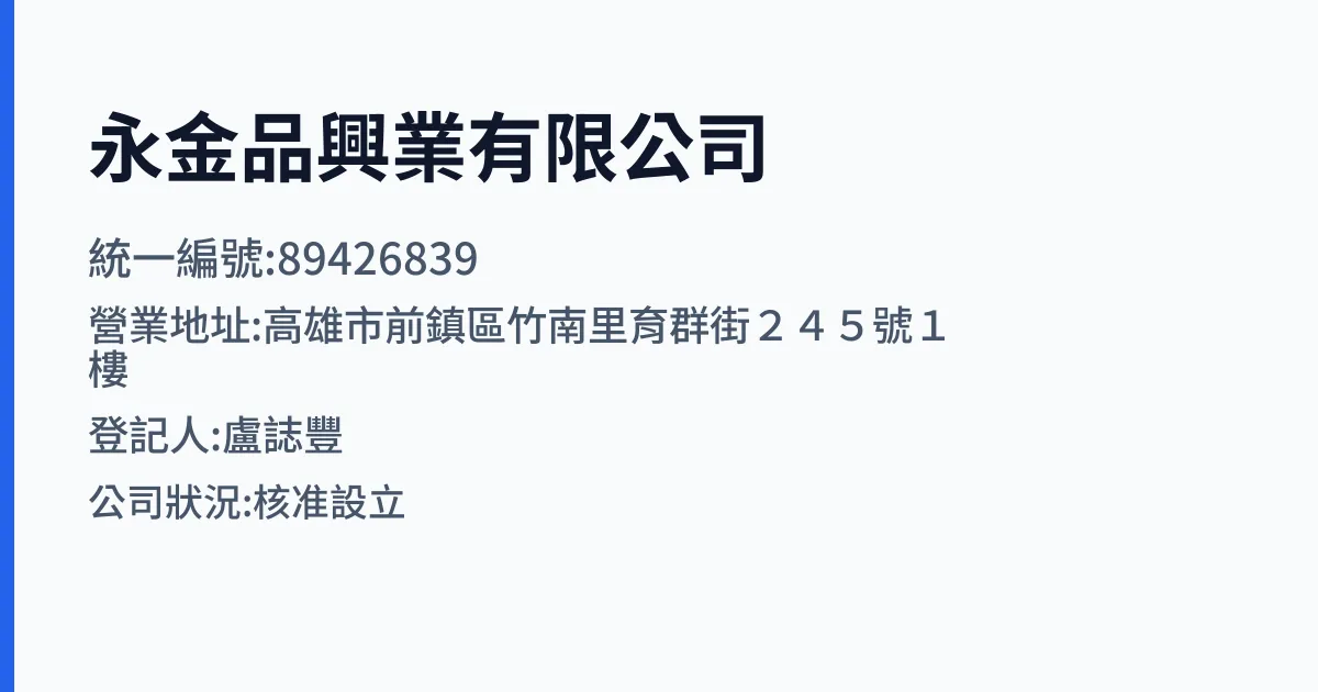 永金品興業有限公司 - 統編 89426839(高雄市) 公司登記資料與營業項目詳細圖表