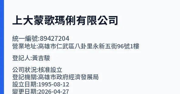 上大蒙歌瑪俐有限公司的照片-統編 89427204(高雄市) 公司登記資料與營業項目詳細圖表