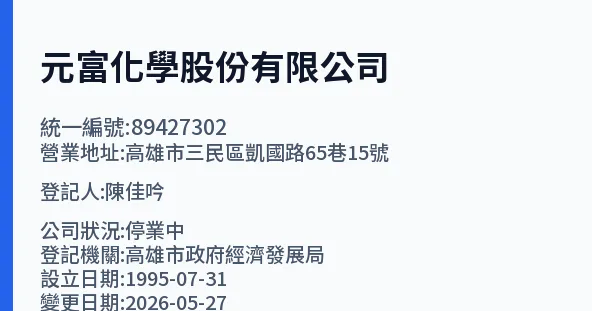 元富化學股份有限公司的照片-統編 89427302(高雄市) 公司登記資料與營業項目詳細圖表
